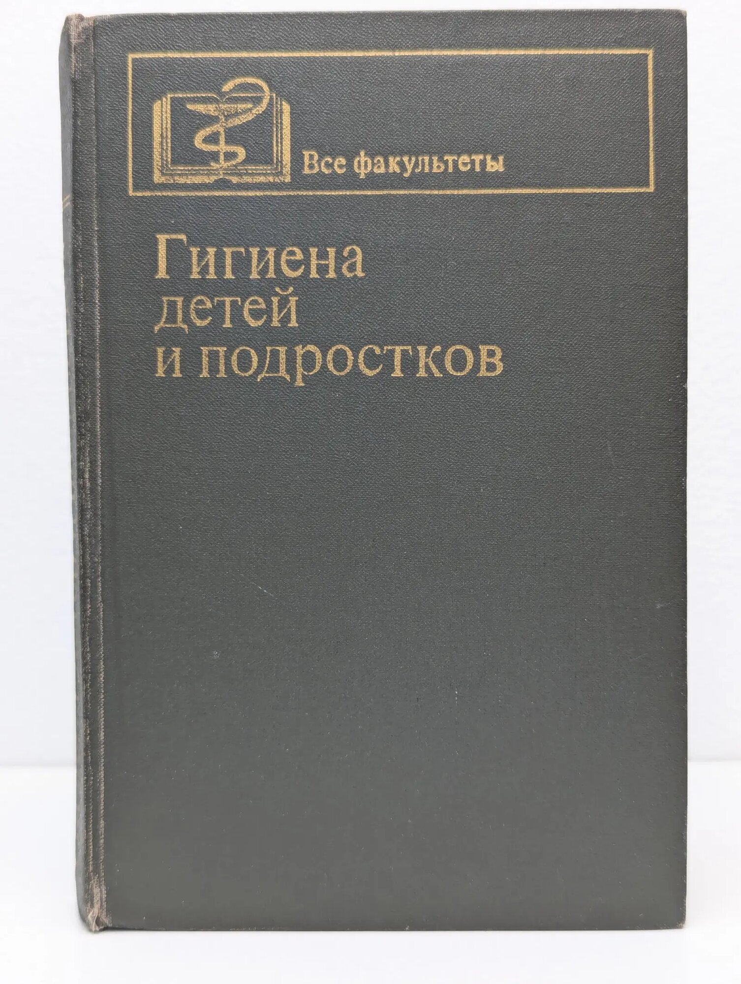 Все факультеты. Гигиена детей и подростков Кардашенко Валентина Николаевна (ред.) 1980
