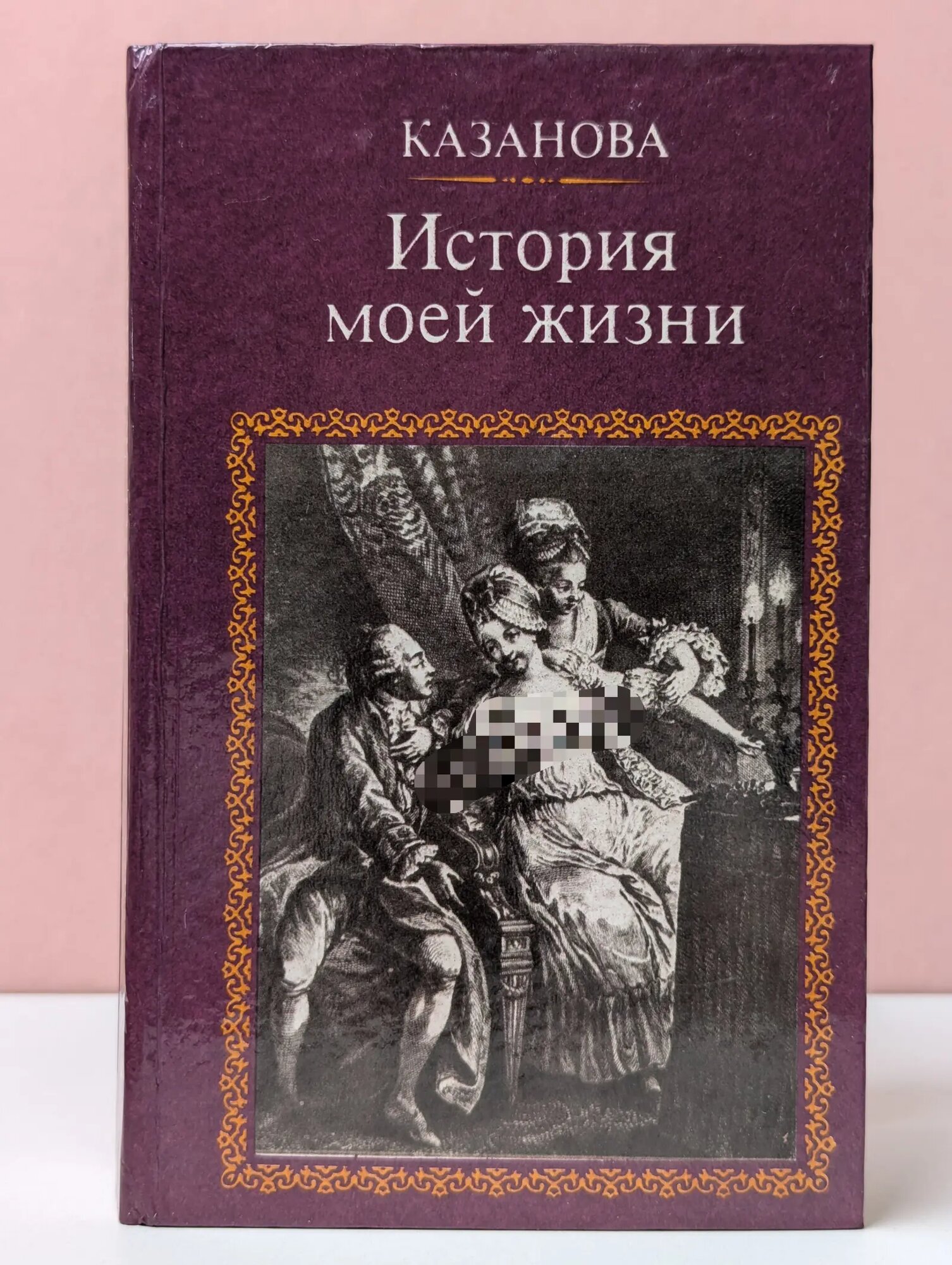 Казанова. История моей жизни Казанова Джованни Джакомо 1991