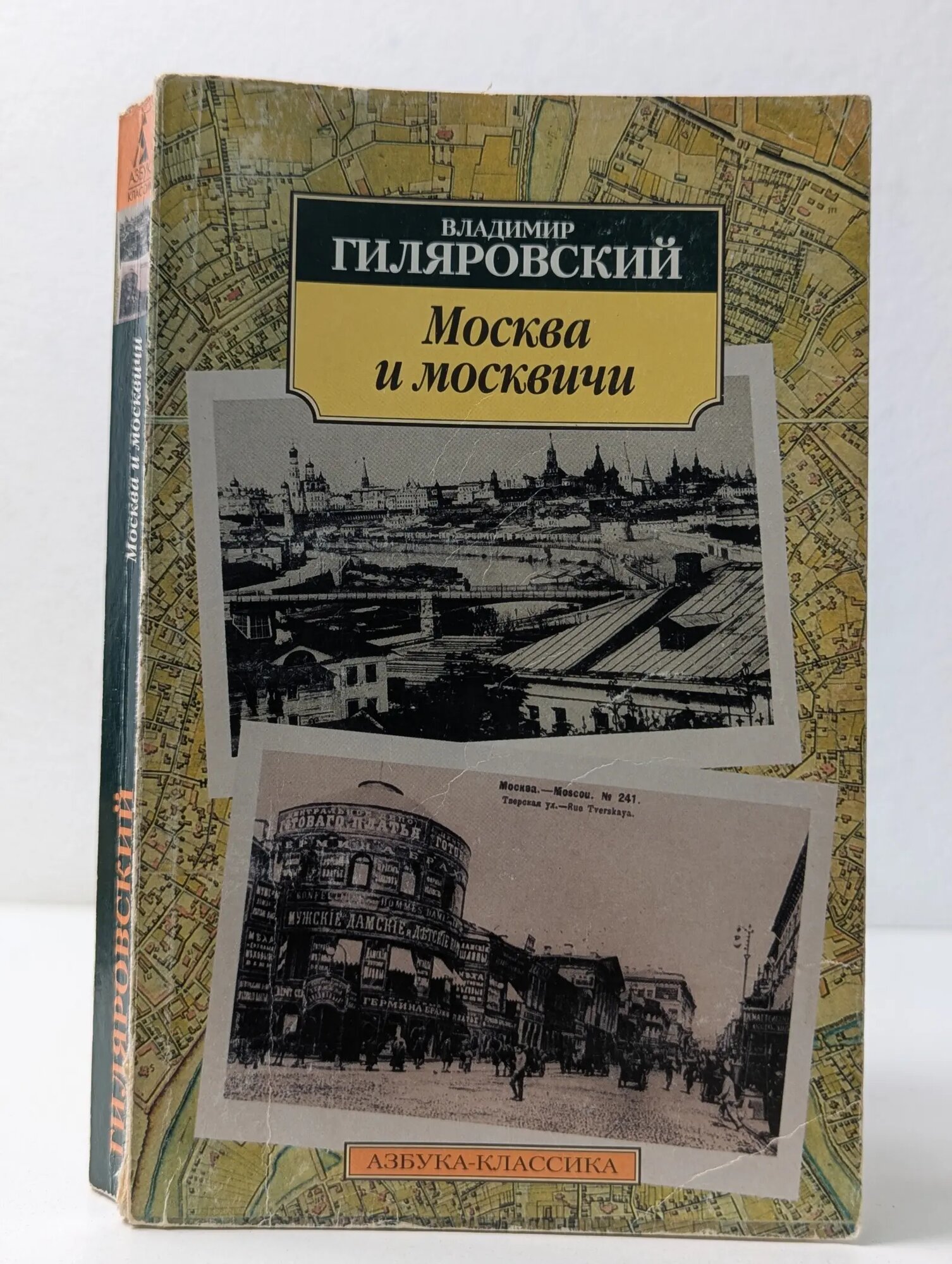 Москва и москвичи Гиляровский Владимир Алексеевич 2006