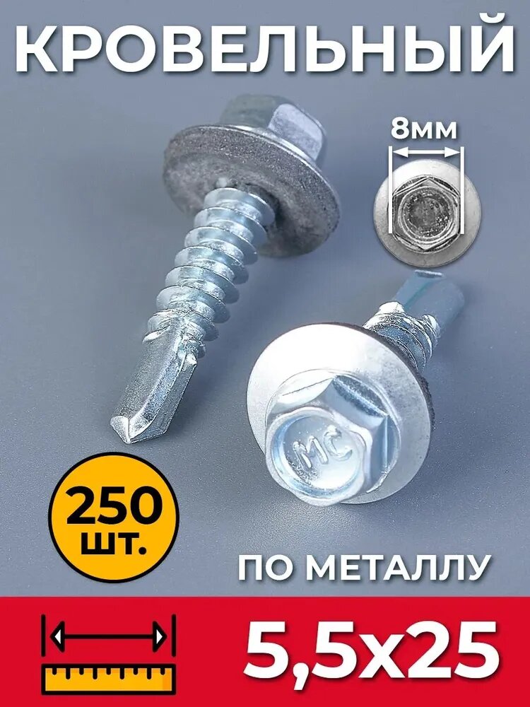 Кровельные саморезы по металлу 25 "5,5х25" мм оцинкованные 250 шт со сверлом