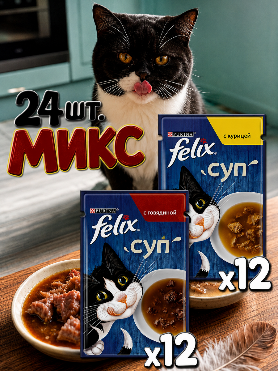 Набор корма СУП Феликс 2 вкуса (курица, говядина) 24шт компакт