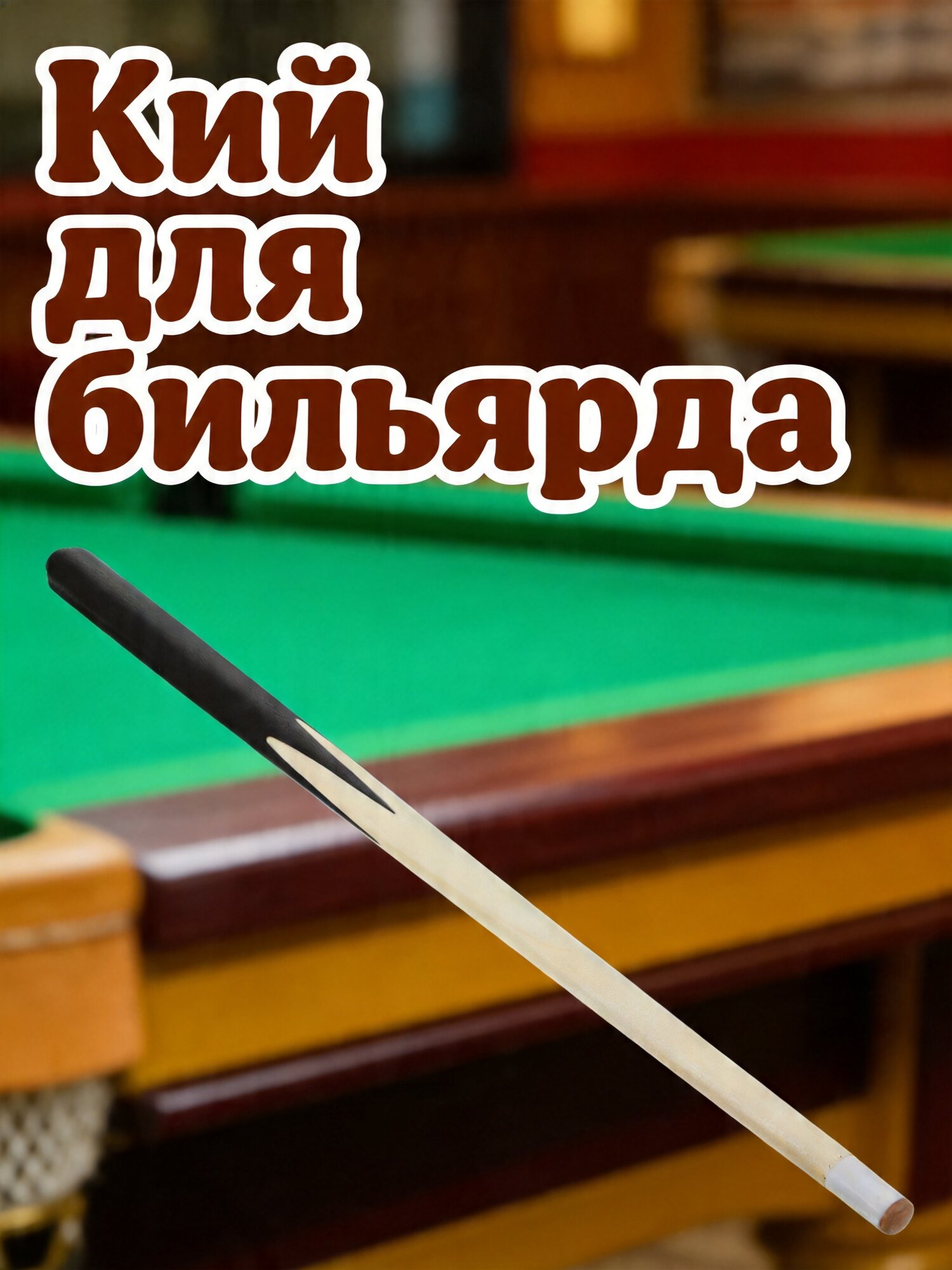 Детский Бильярдный Кий Из Дерева Для Развлечений Игровой Инструмент 48.00X2.00X1.00Cm