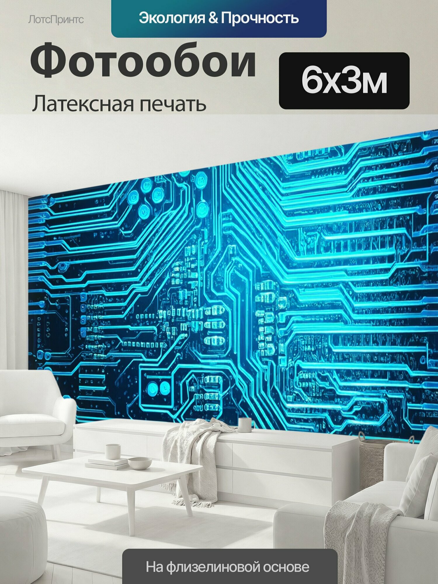 Фотообои моющиеся ударопрочные "Плотно укомплектованная печатная плата с видимыми компонентами, такими как резисторы и конденсаторы, ультрамодный." 600x300 см. латексная печать