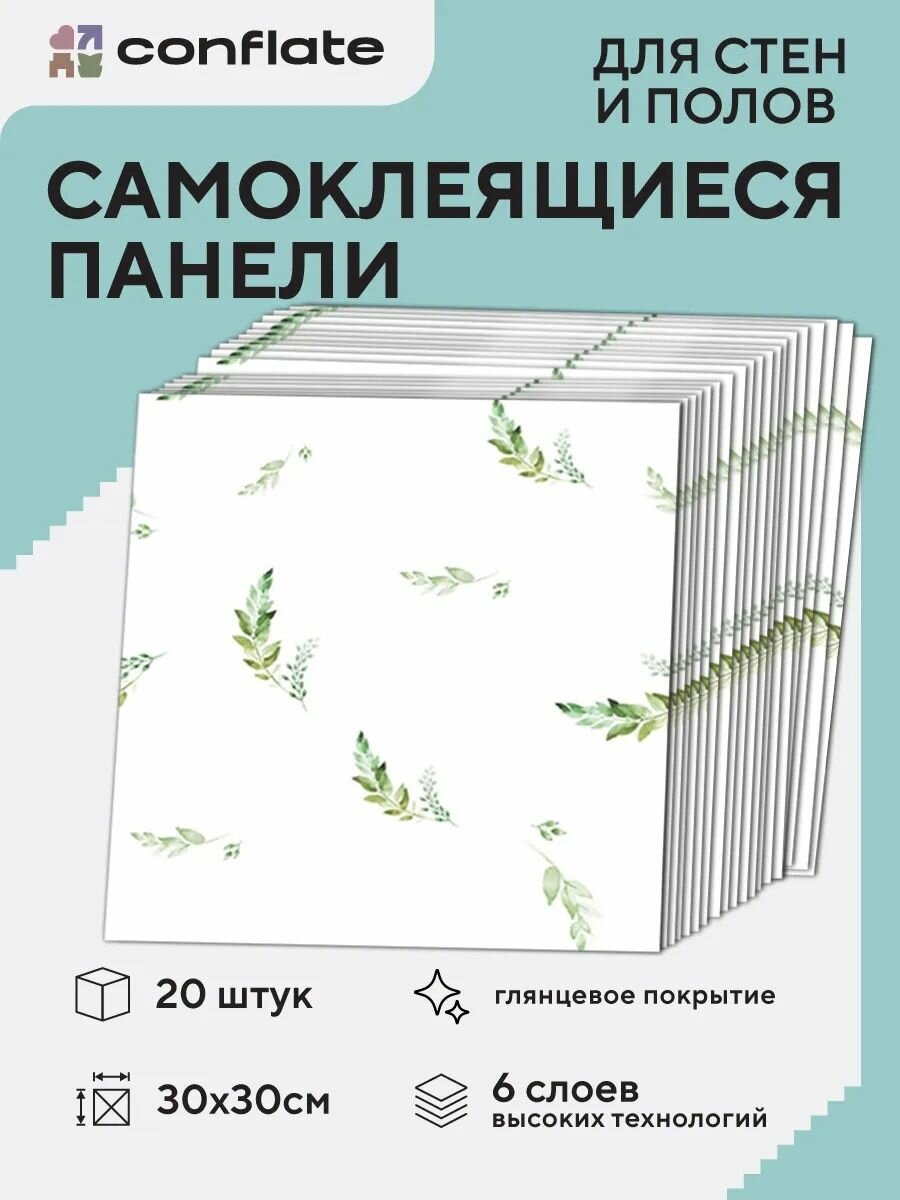 Conflate Панели самоклеющиеся для стен на кухню и в ванную декоративные 30x30 см, 20 шт