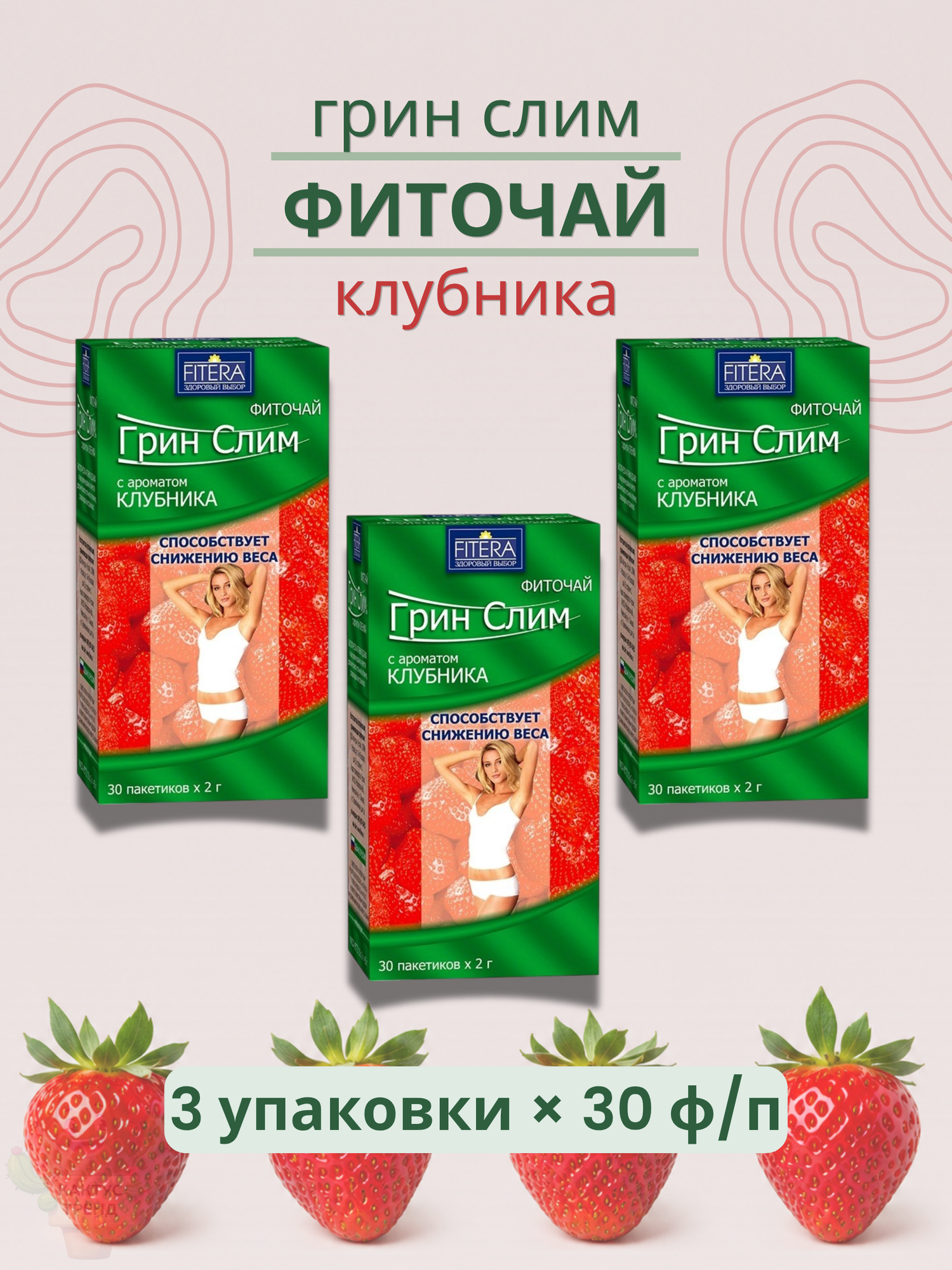 Фиточай Fitera Грин-Слим Ти с ароматом клубники 30 фильтр-пакетов 3уп