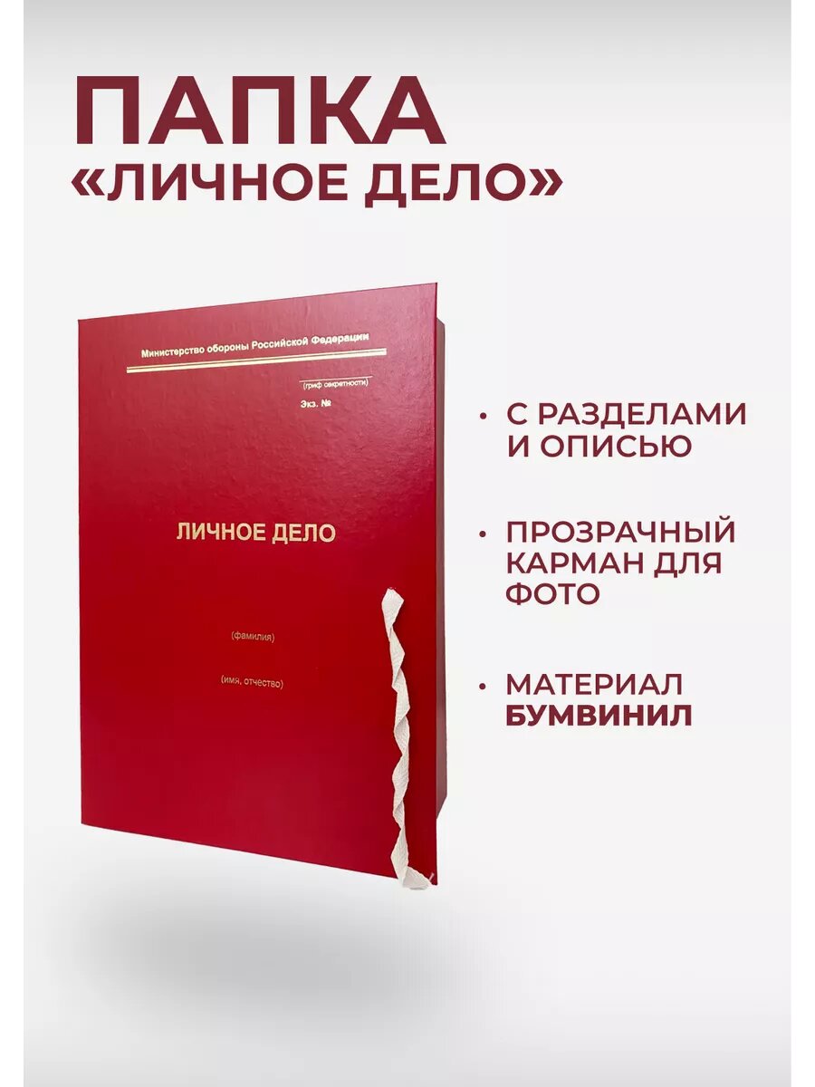 Папка личное дело для военнослужащих с эмблемой Министерства обороны
