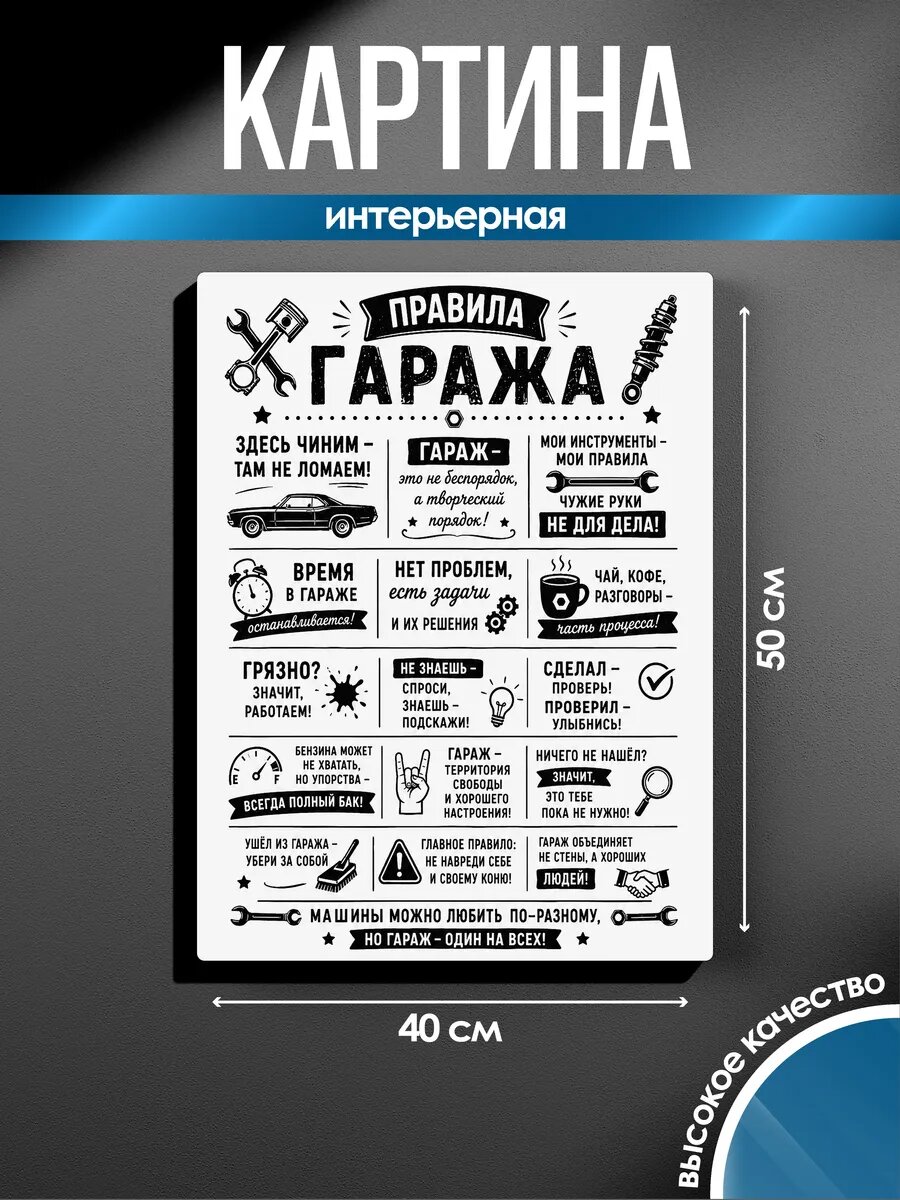 Картина на стену 40x50 Правила гаража