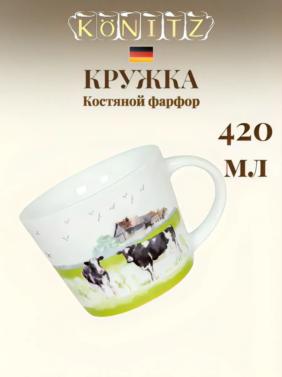 Кружка большая фарфоровая 420 мл "Коровы"