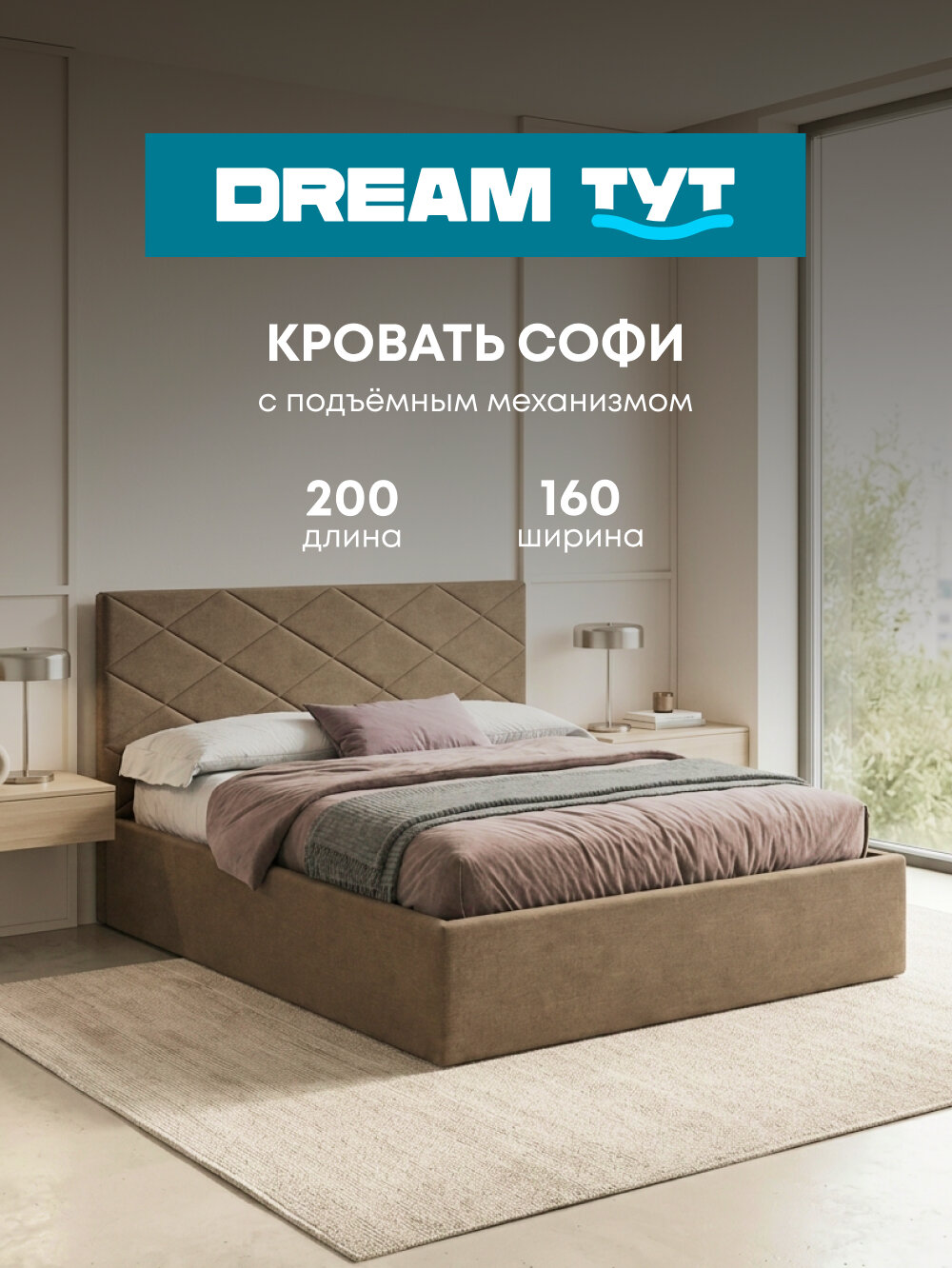 Кровать двуспальная Софи 160х200 с подъёмным механизмом, рогожка, светло-коричневый