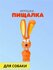 Игрушка пищалка для собаки