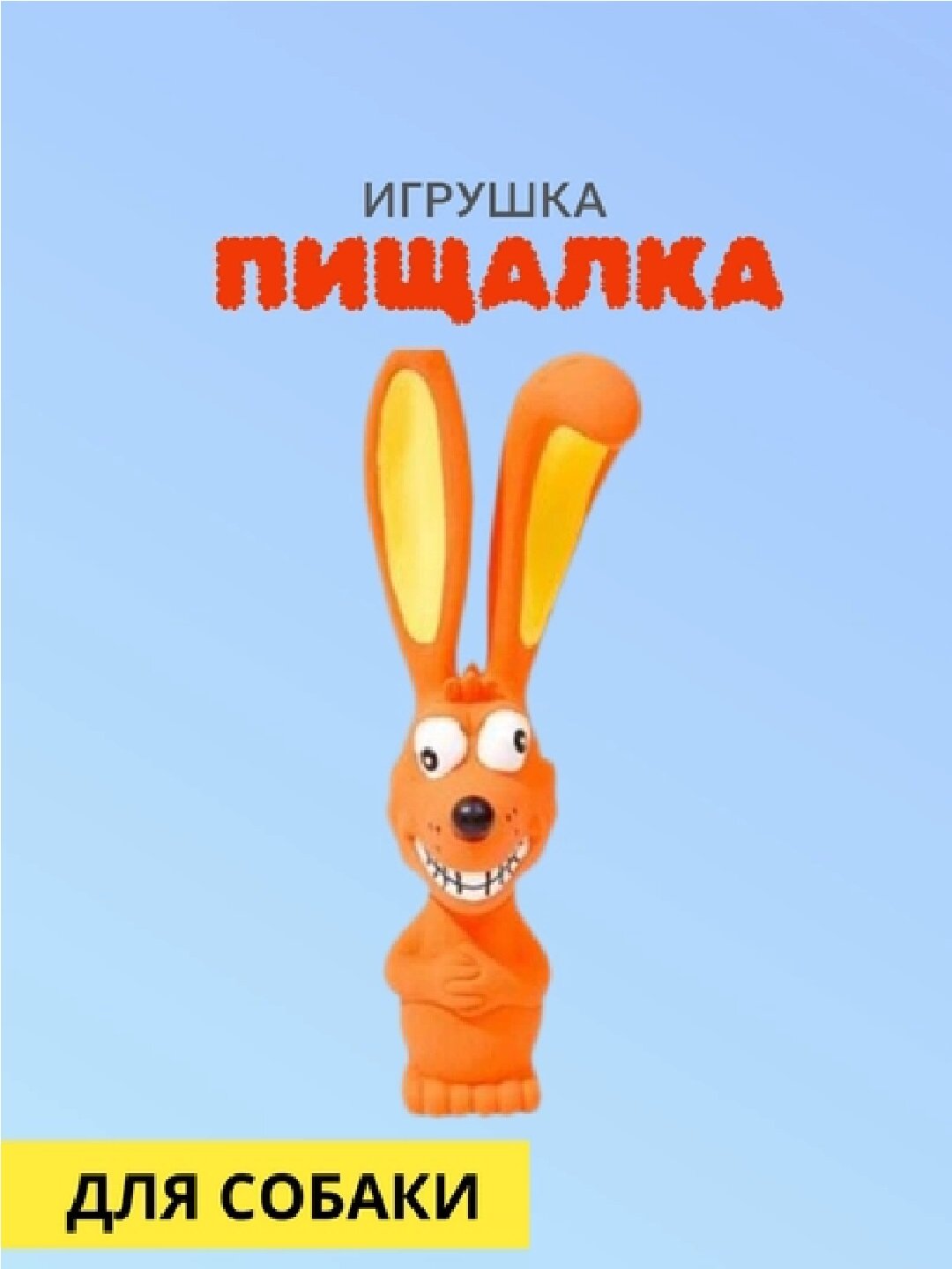 Игрушка пищалка для собаки