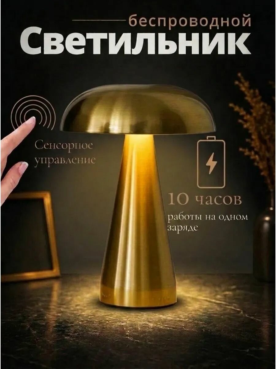 Светильник настольный, сенсорный, металлический, гриб , золотой