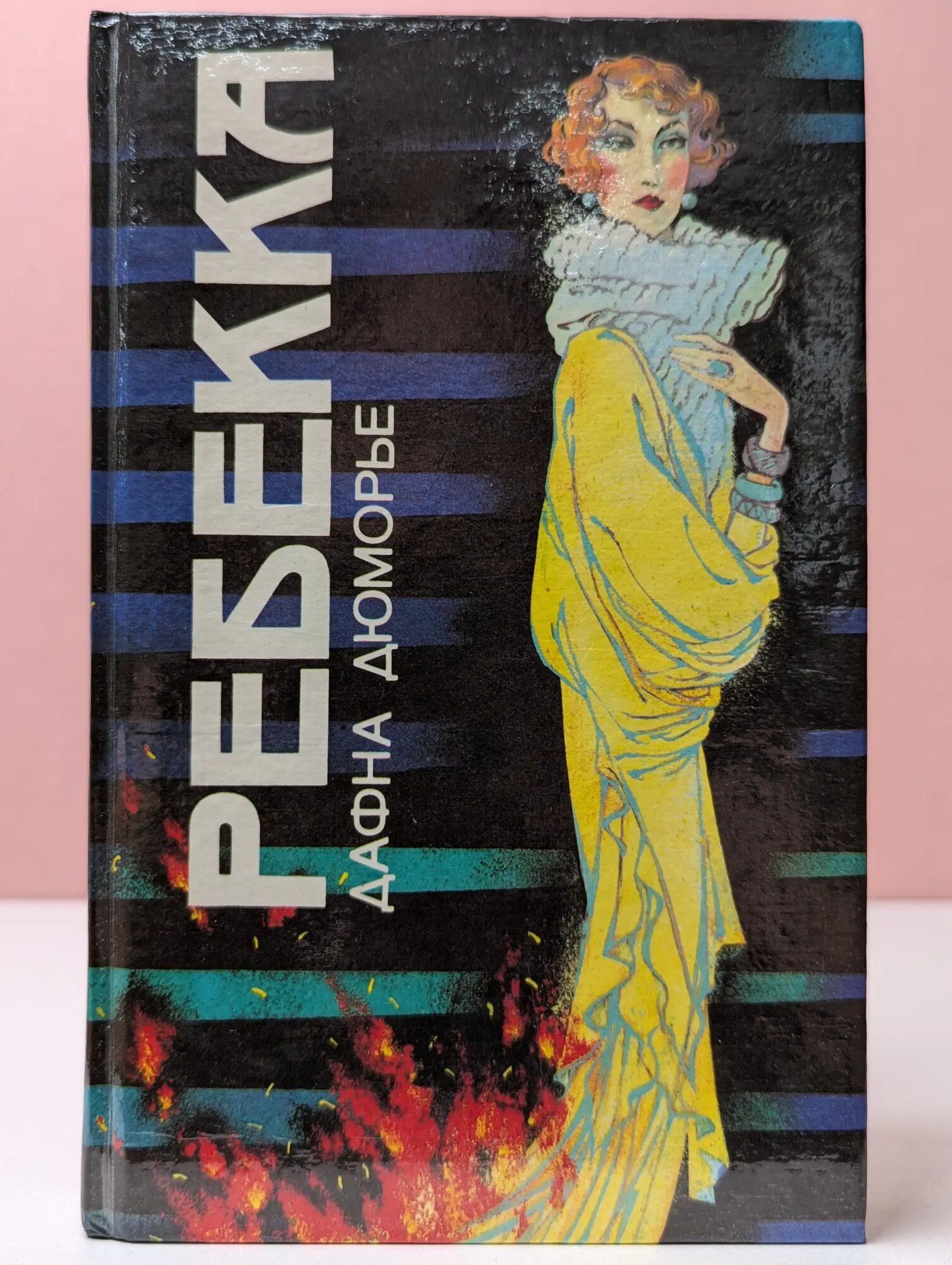 Ребекка Дюморье Дафна 1993