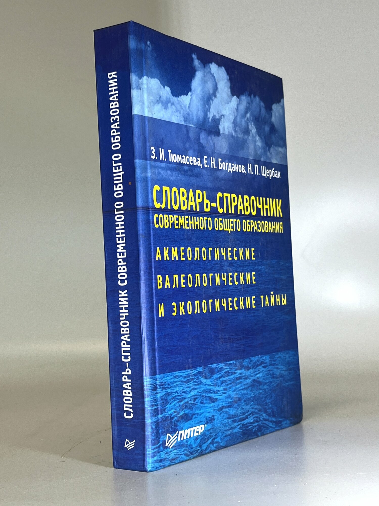 Словарь-справочник современного общего образования. Акмеологические валеологические и экологические тайны. З. И. Тюмасева, Е. Н. Богданов, Н. П. Щербак. Букинистическая книга в отличном состоянии.