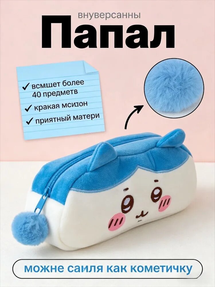 Пенал плюшевый школьный Chiikawa / Hachiware / Usagi для мальчика и девочек