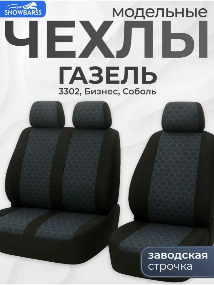 Чехлы на сиденья автомобиля Газель модельные тканевые