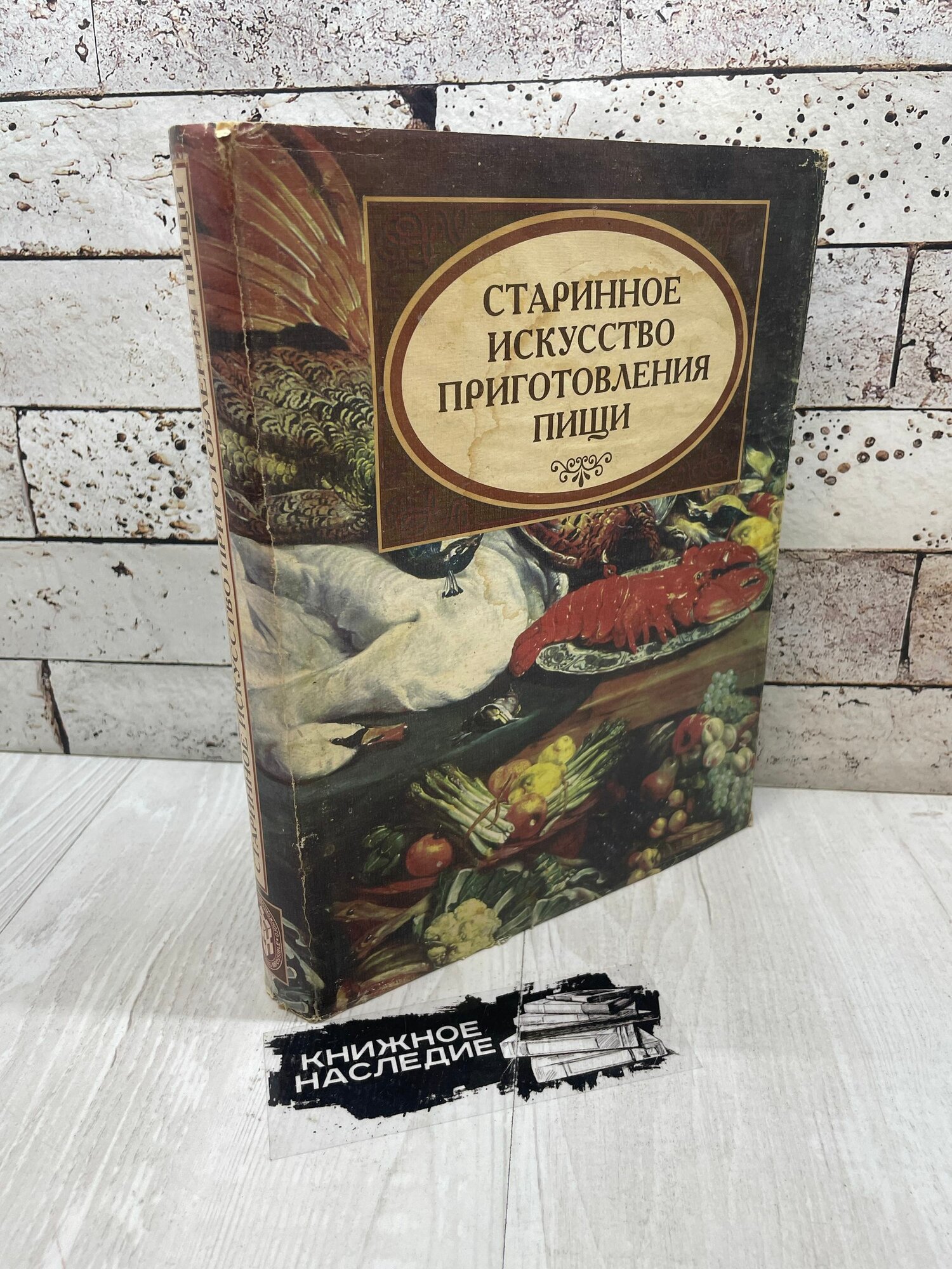 Ределин М. Старинное искусство приготовления пищи. ННН 1997 г