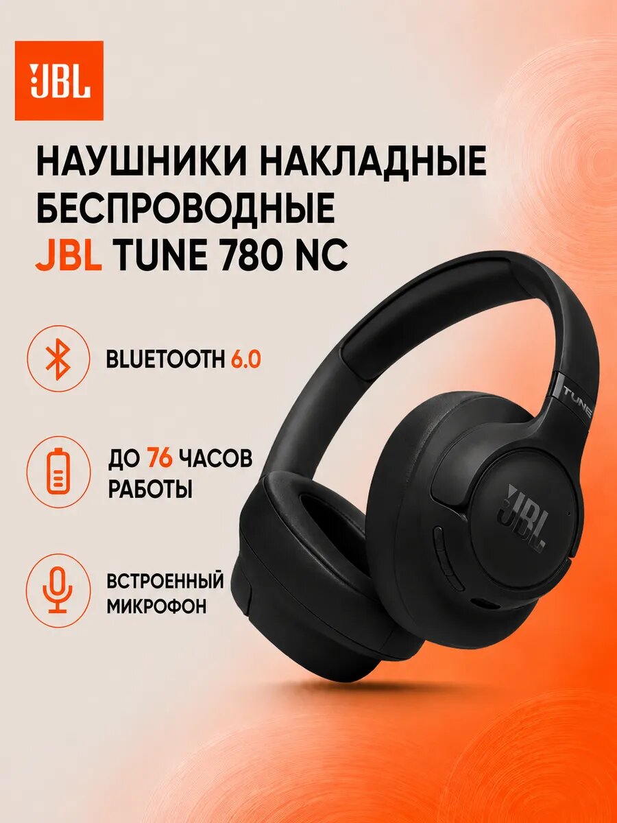 Наушники беспроводные JBL Tune 780NC в черном цвете, накладные, складные