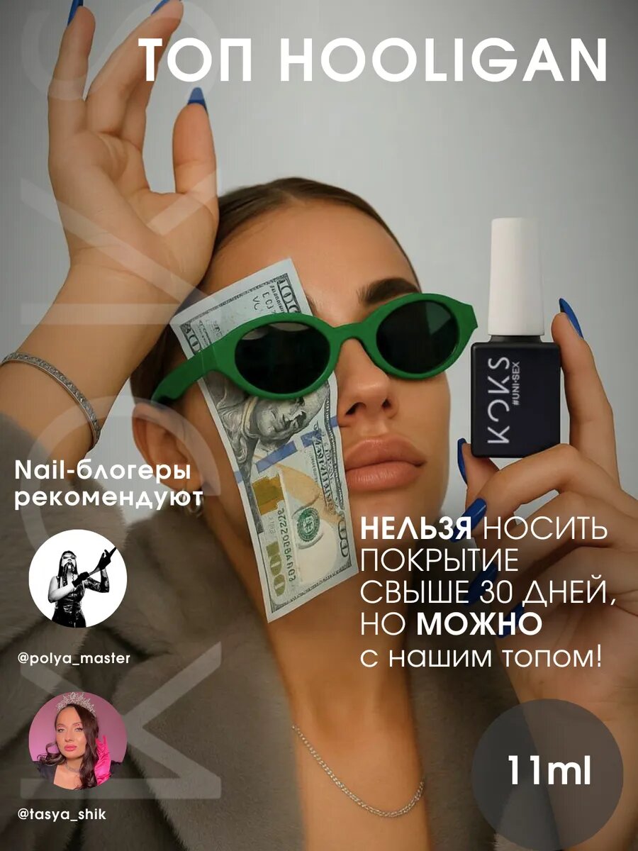 Топ глянцевый KOKS HOOLIgan без липкого слоя 11мл
