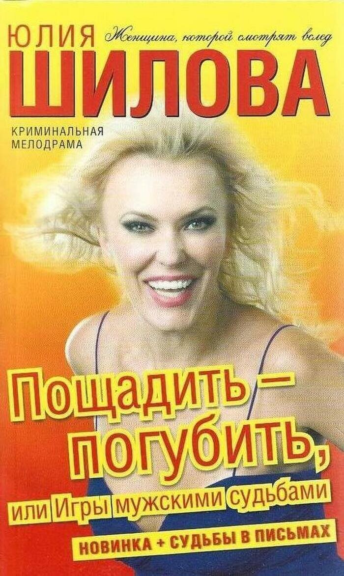 Пощадить-погубить, или Игры мужскими судьбами
