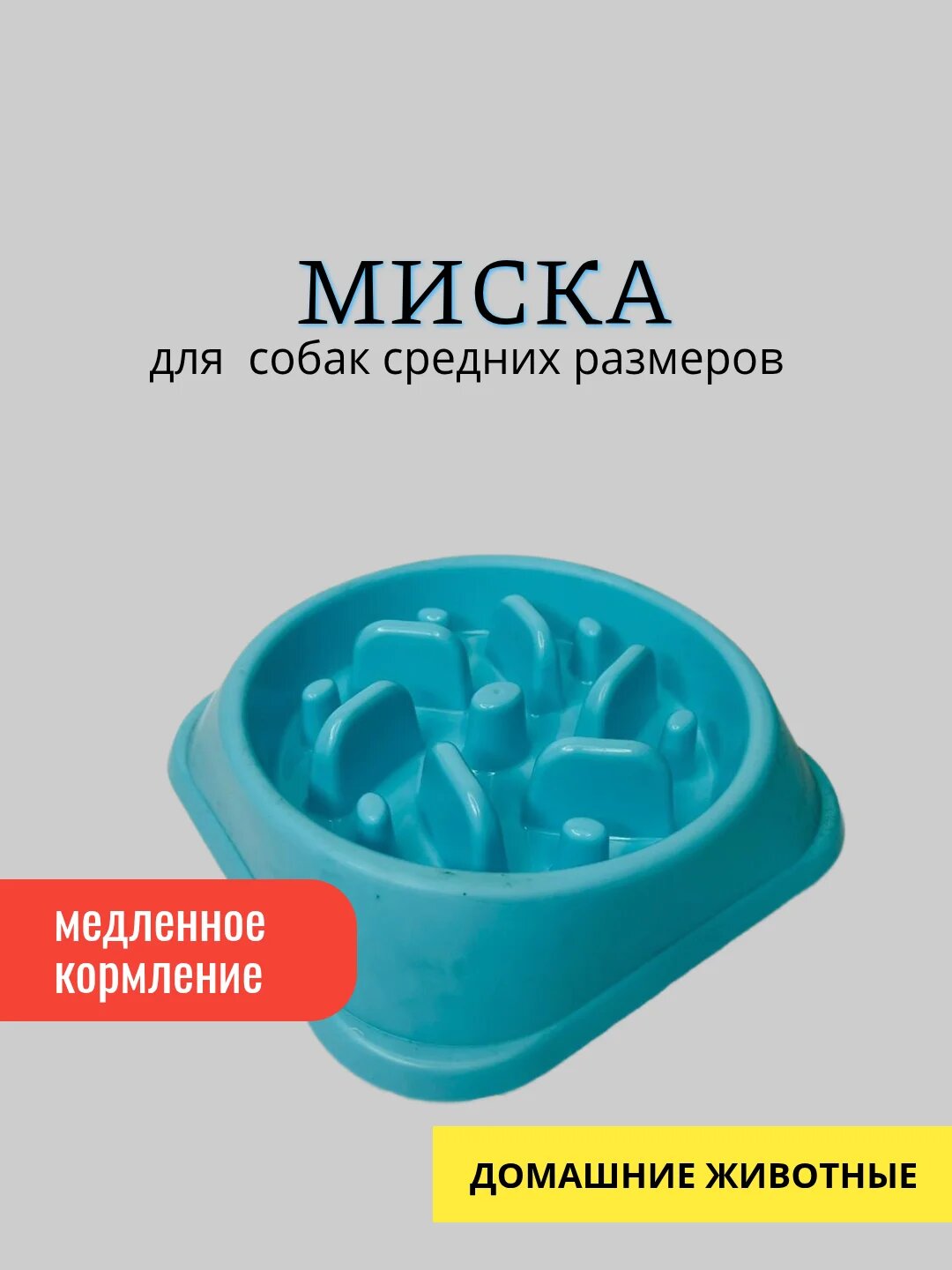 Миска для собак средних пород, антипереедание, 21 см. Медленная кормушка для собак, для замедления питания, для сухого и влажного корма