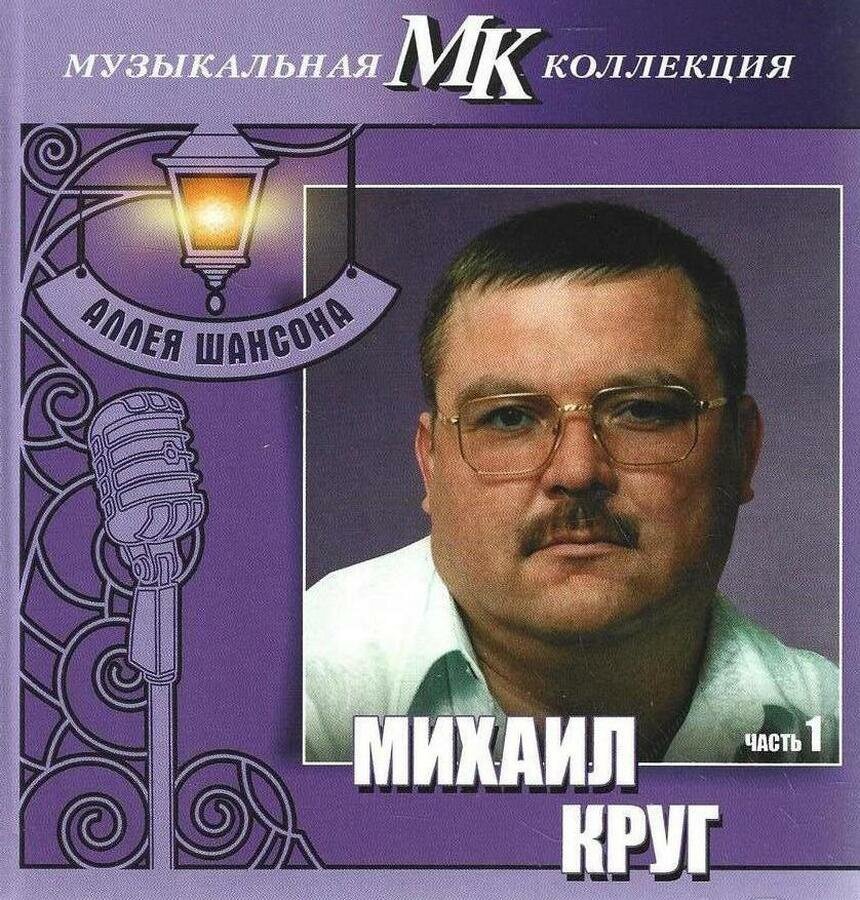 Михаил Круг. Часть 1 (+CD-диск)