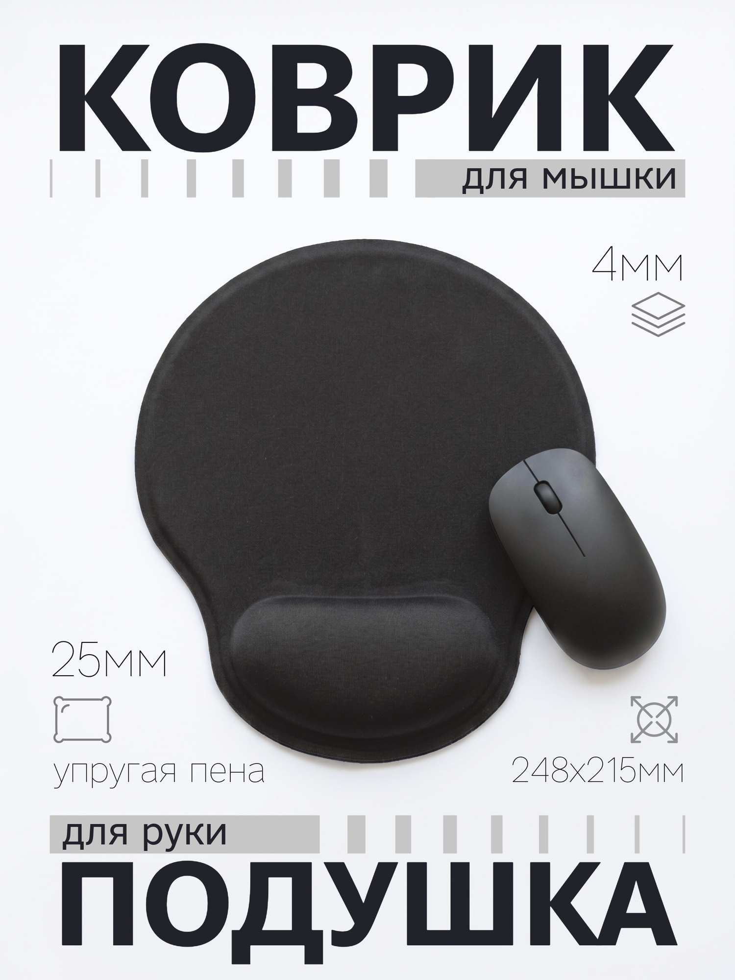 Коврик для мышки с подушкой под запястье — анатомическая поддержка и комфорт 24/7, черный, 4мм