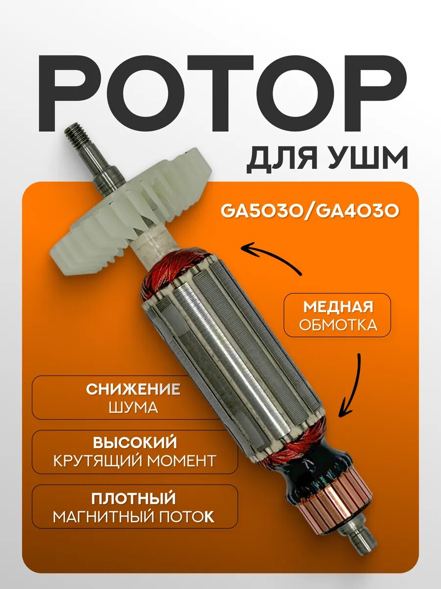 Ротор (Якорь) для УШМ MAKITA 4030/5030