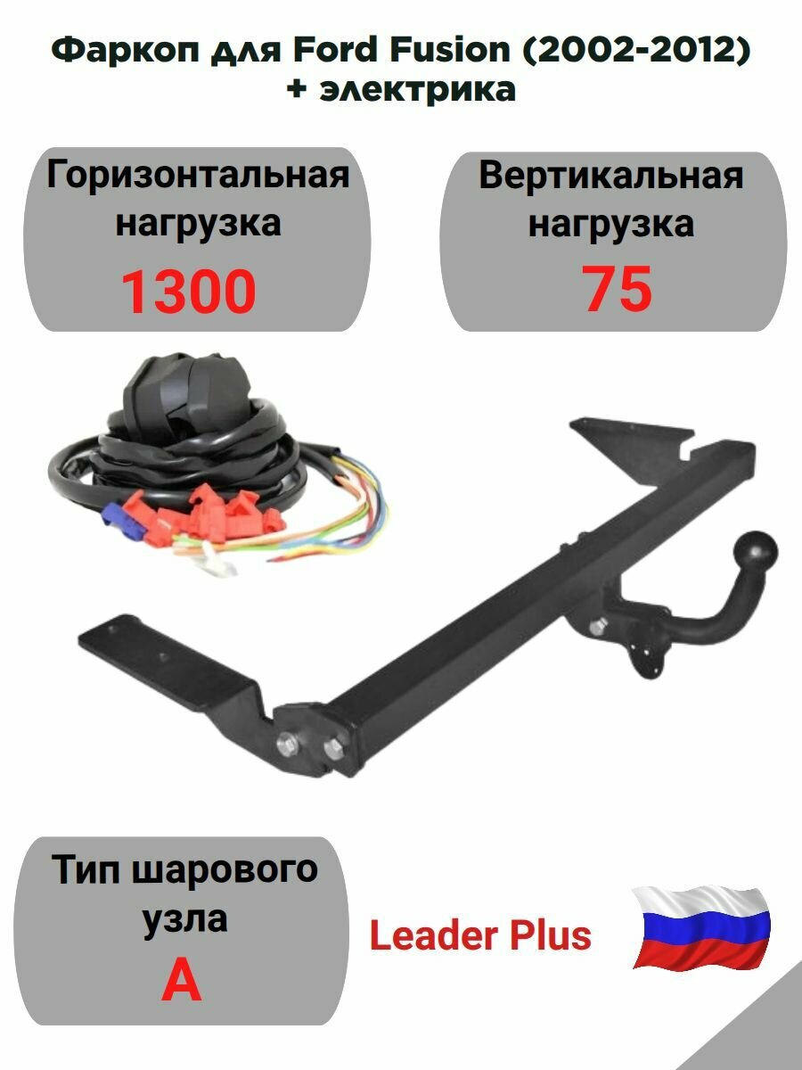 Фаркоп для Ford Fusion (2002-2012) + электрика "Leader Plus" F104A