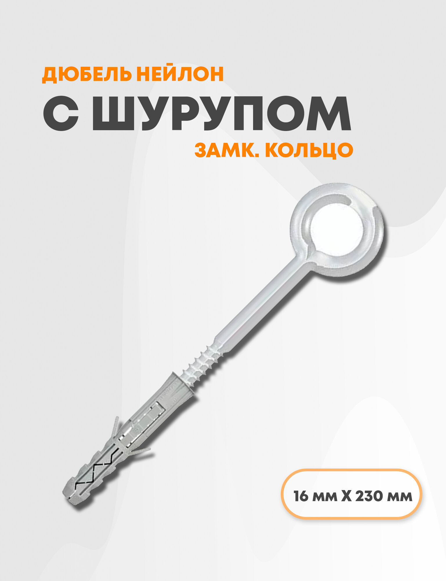 Распорный дюбель нейлоновый с шурупом и кольцом HOX 16х230 мм, 1 шт.