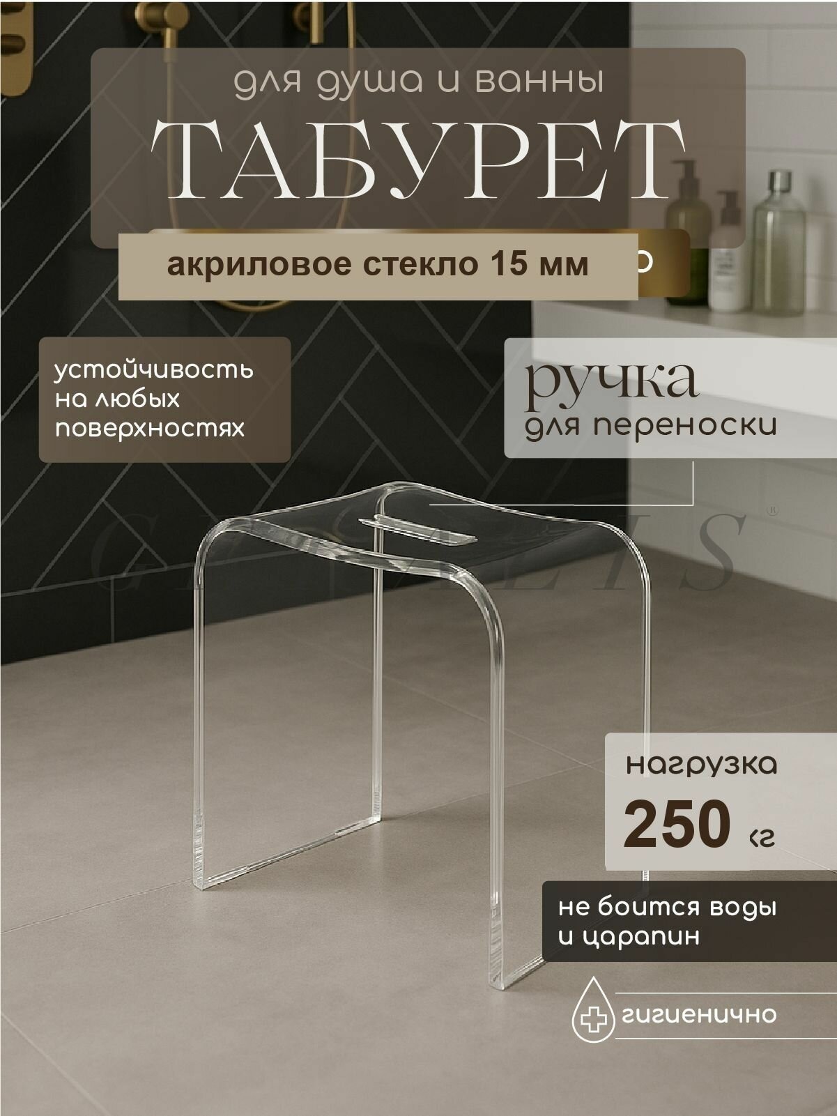 Табурет для душа и ванной Geralis прозрачный из акрилового стекла с вырезом-ручкой, 12 мм