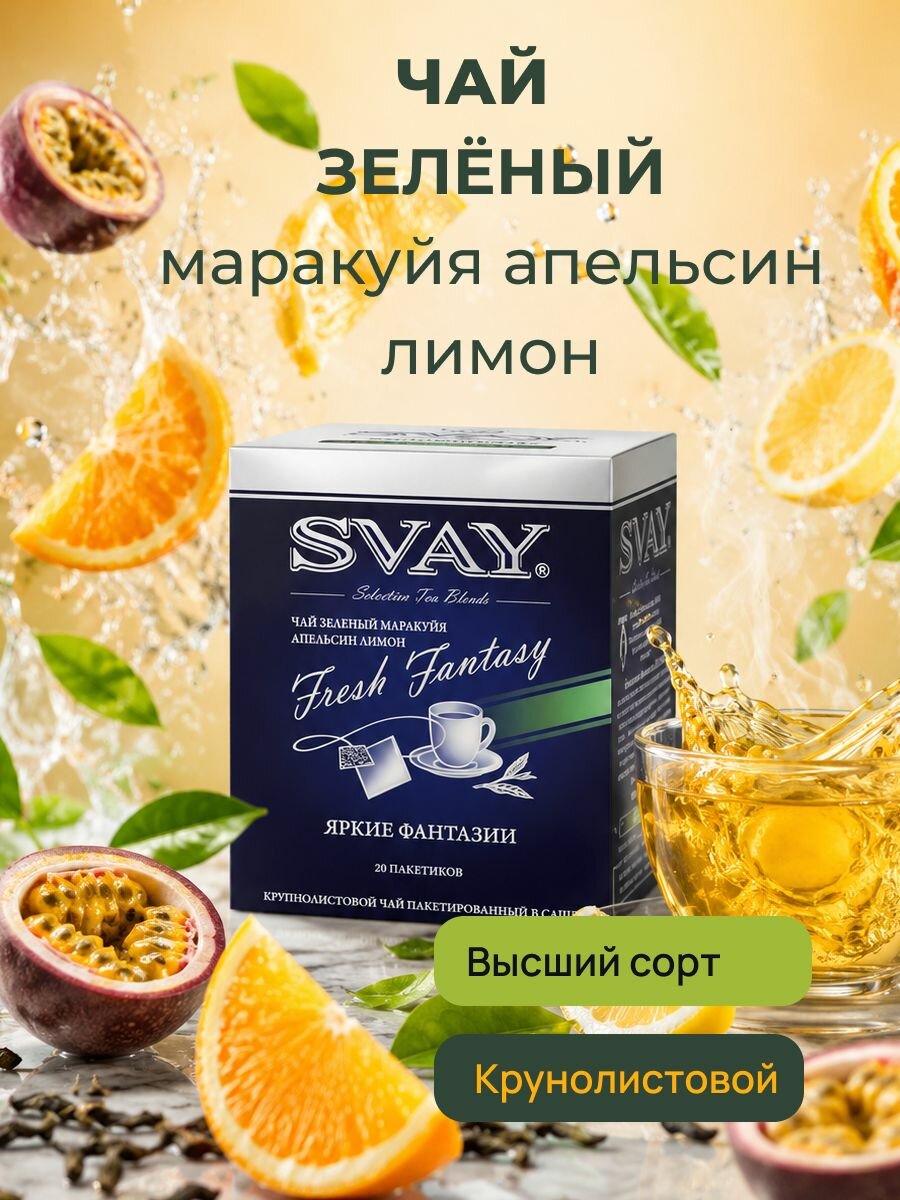 Svay Fresh Fantasy с цедрой цитрусовых и маракуйя чай в саше