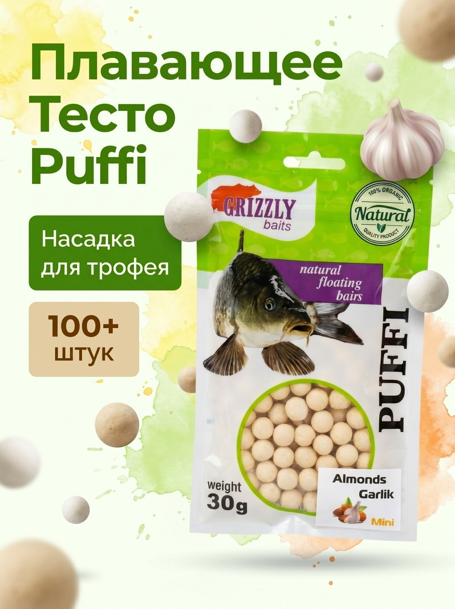 Рыболовная насадка "Puffi Grizzly" миндаль-чеснок (6-8mm), 30гр
