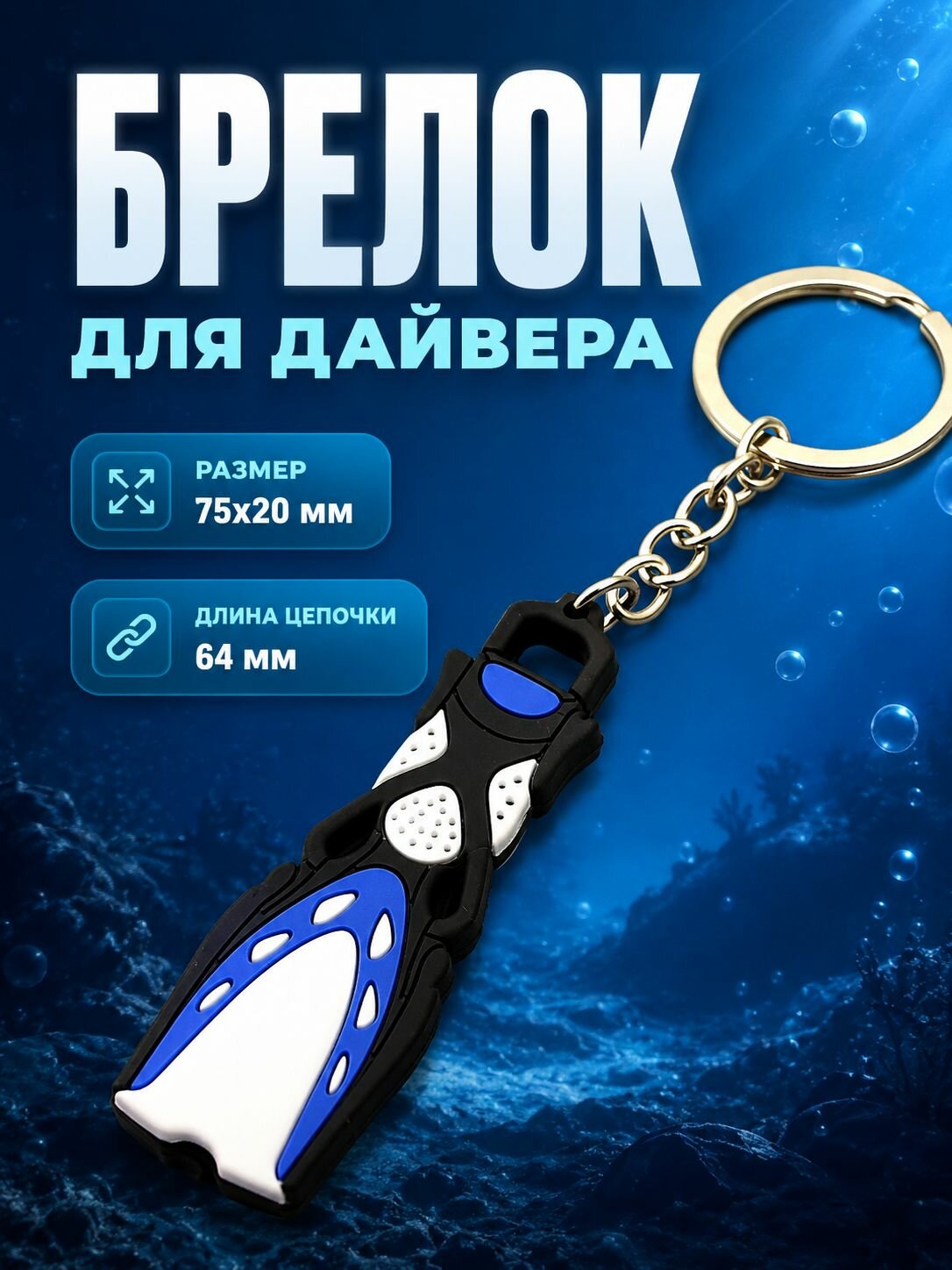 Брелок KEEP DIVING