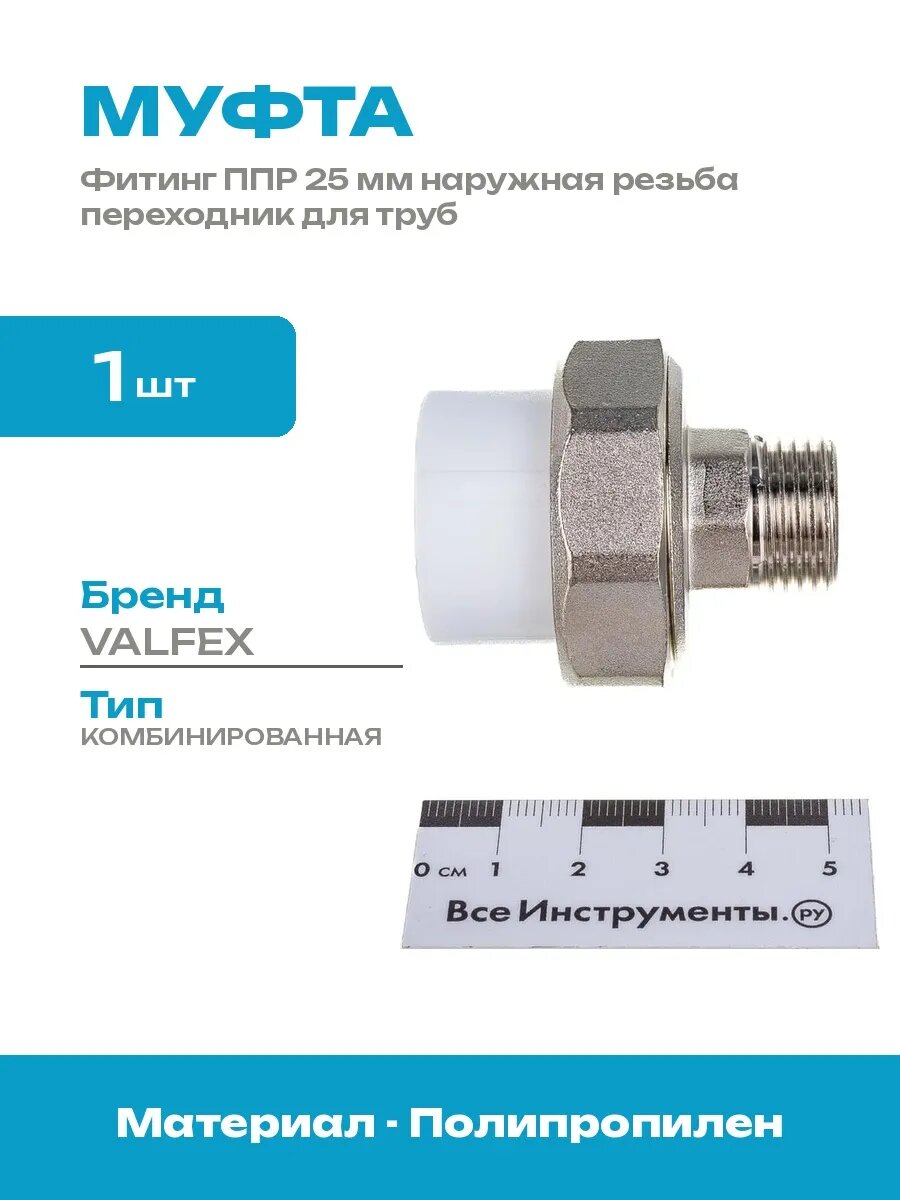 Муфта комбинированная 25х1/2 дюйма НР для полипропилена