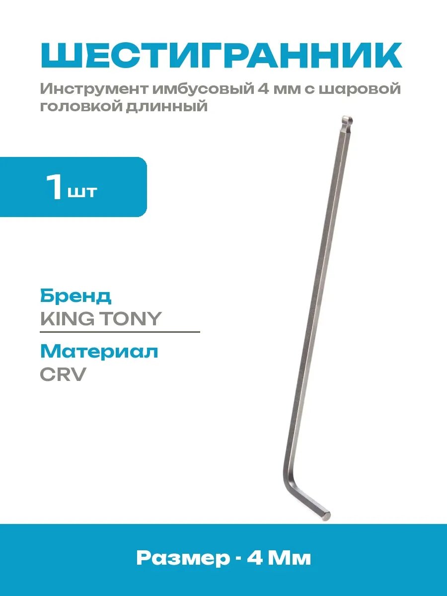 Ключ шестигранный 4 мм с шаровой головкой профессиональный