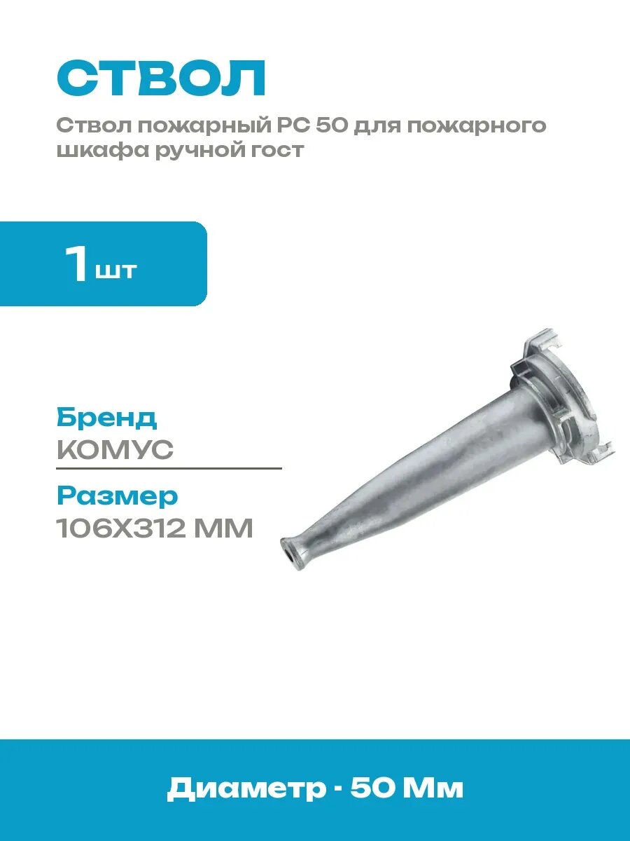 Ствол пожарный ручной 50 мм для пожарного крана и рукава