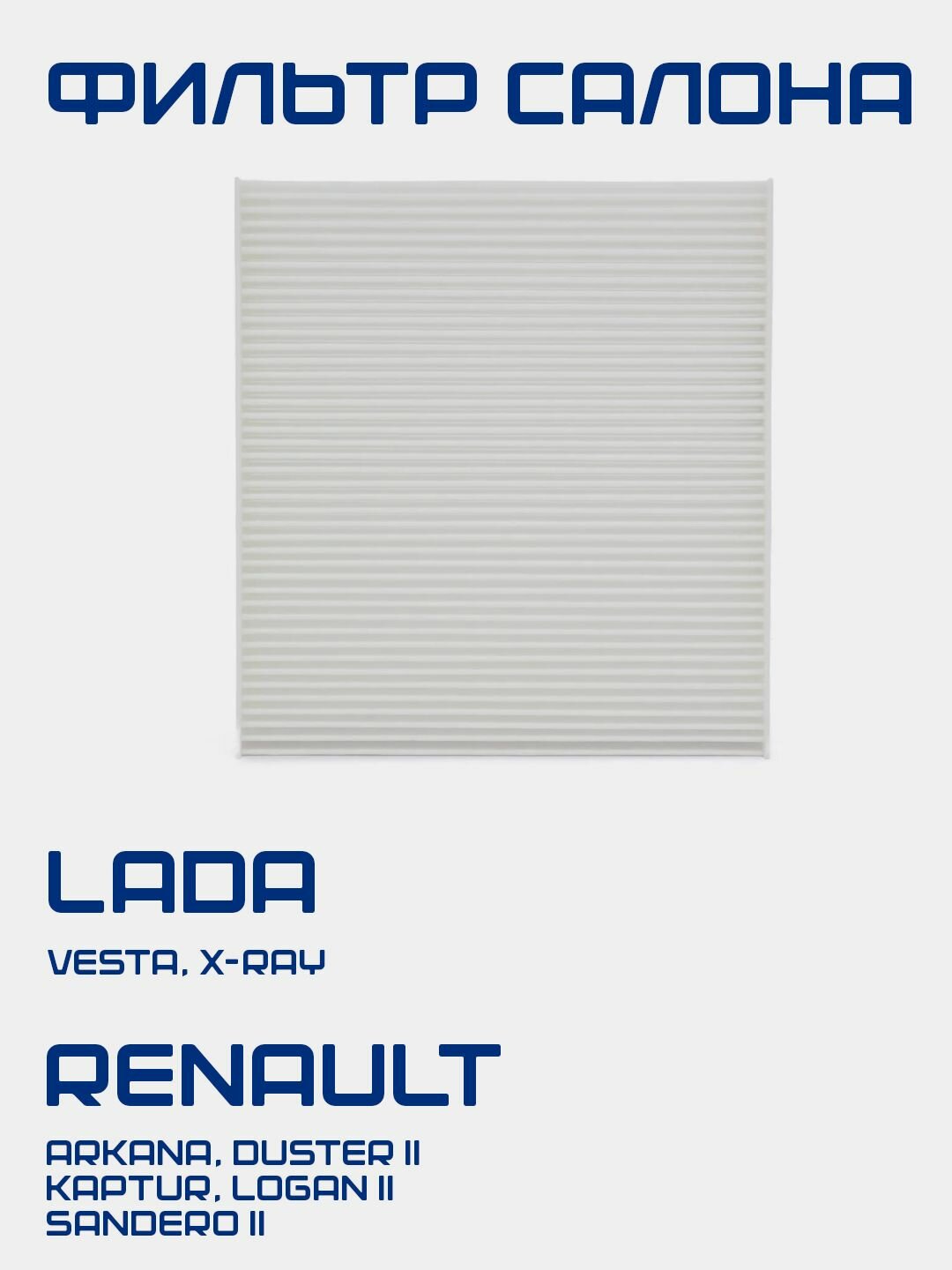 Фильтр салона Renault Logan II/Duster II/Arkana/Kaptur/Lada Vesta/X-Ray