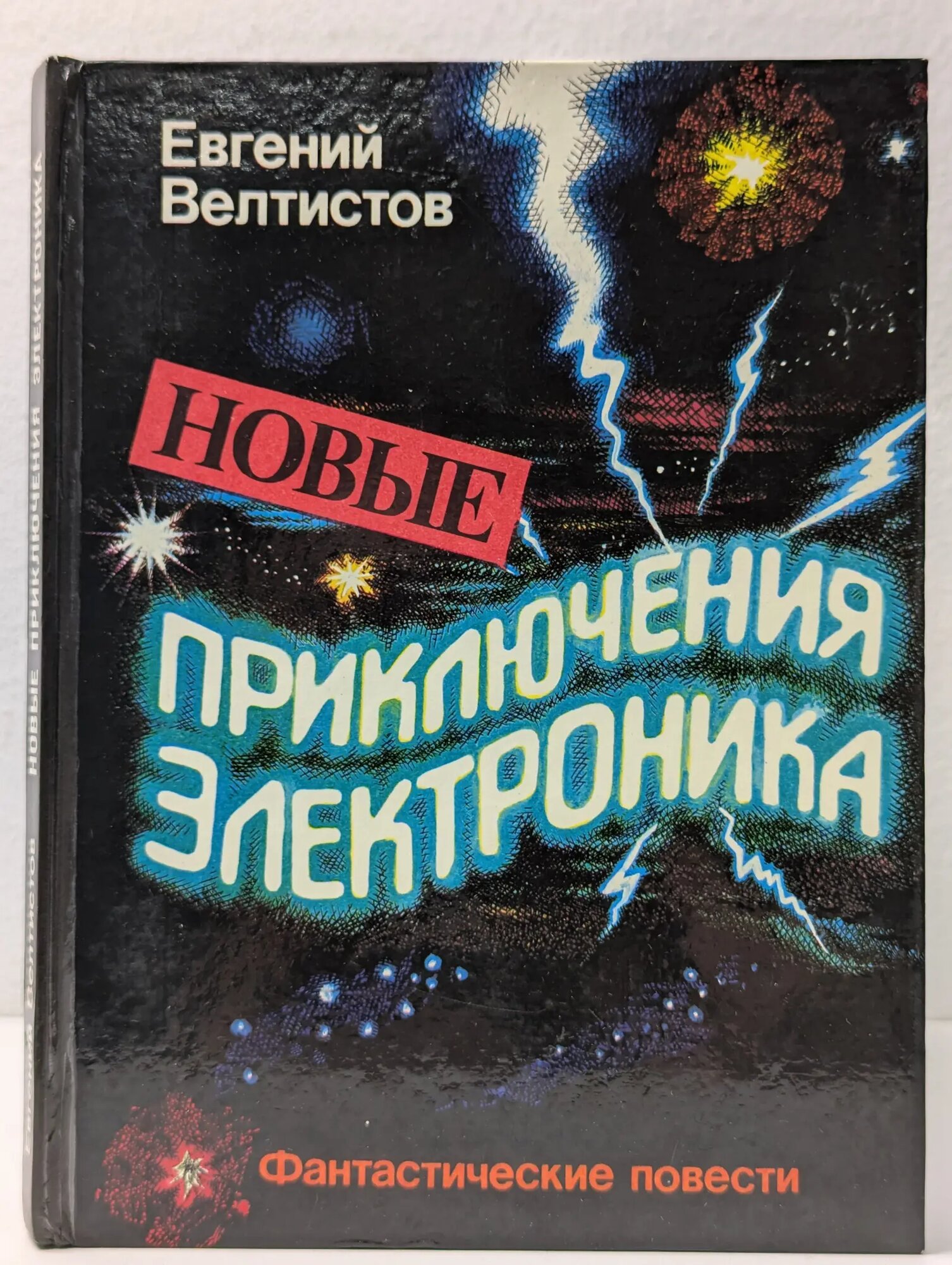 Новые приключения Электроника Велтистов Евгений Серафимович 1992