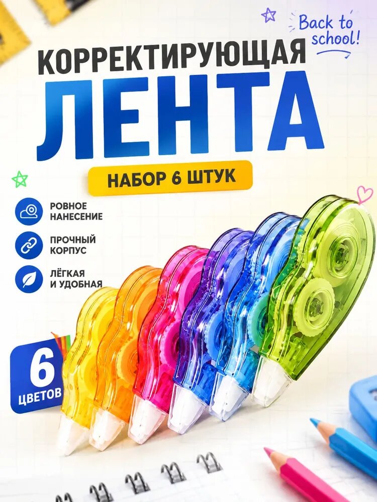 Мини-корректор "Радуга", милая корректирующая лента для школы