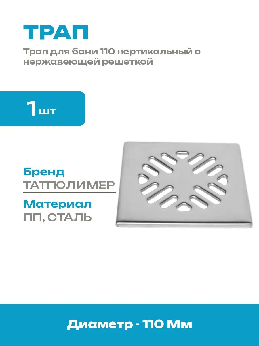 Трап для пола 110 вертикальный с сухим затвором нержавейка