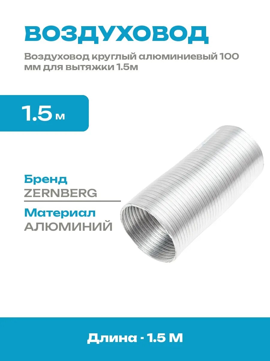 Воздуховод алюминиевый 100 мм гофрированный для вытяжки 1.5м
