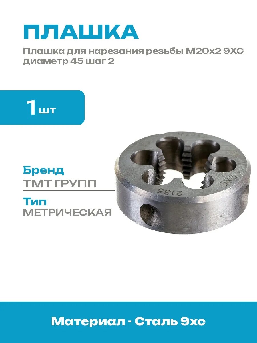 Плашка метрическая М20х2 9ХС резьбовая для станков круглая