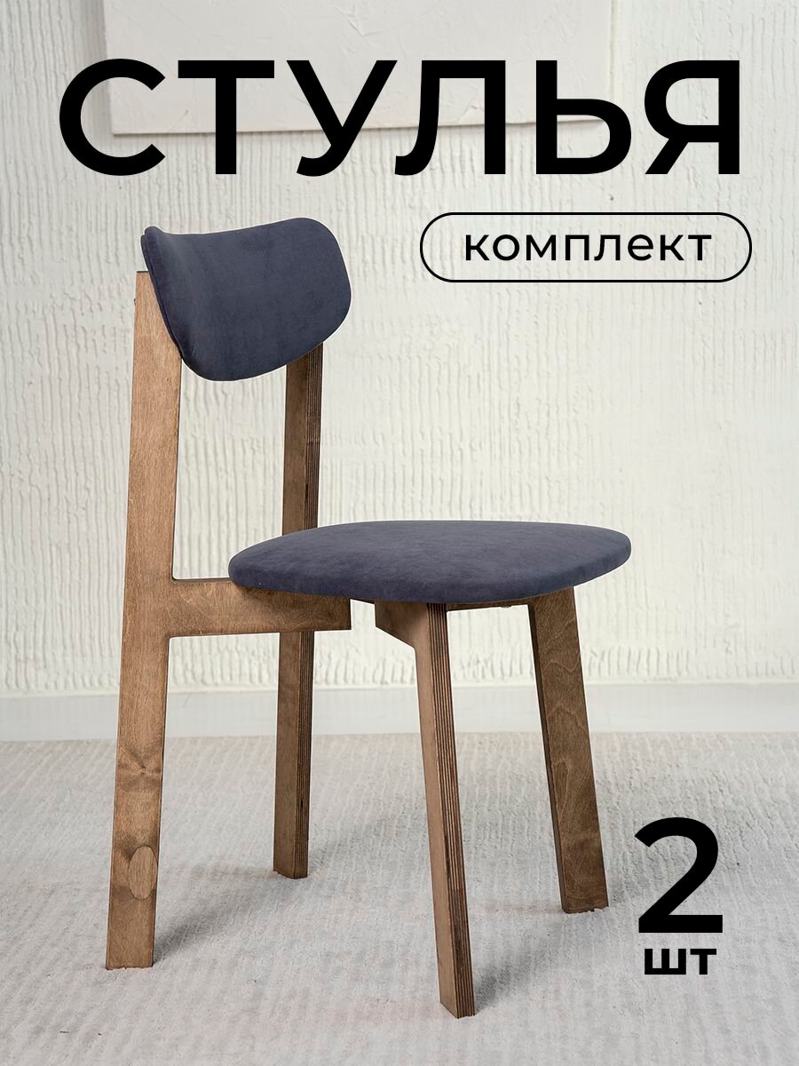 Стулья для кухни комплект 2 шт