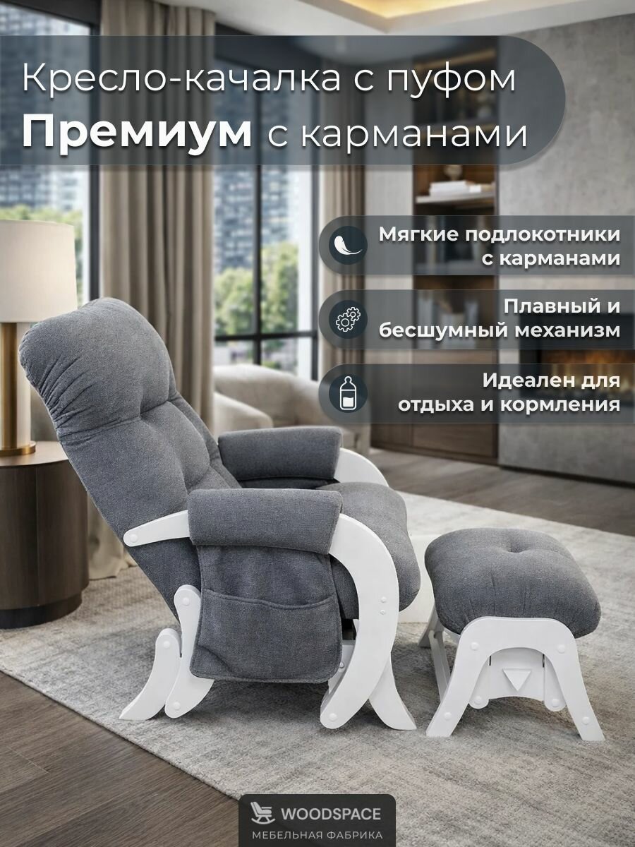 Кресло-качалка Wood Space "Премиум" с пуфом и карманами, для отдыха и чтения, в гостиную и спальню