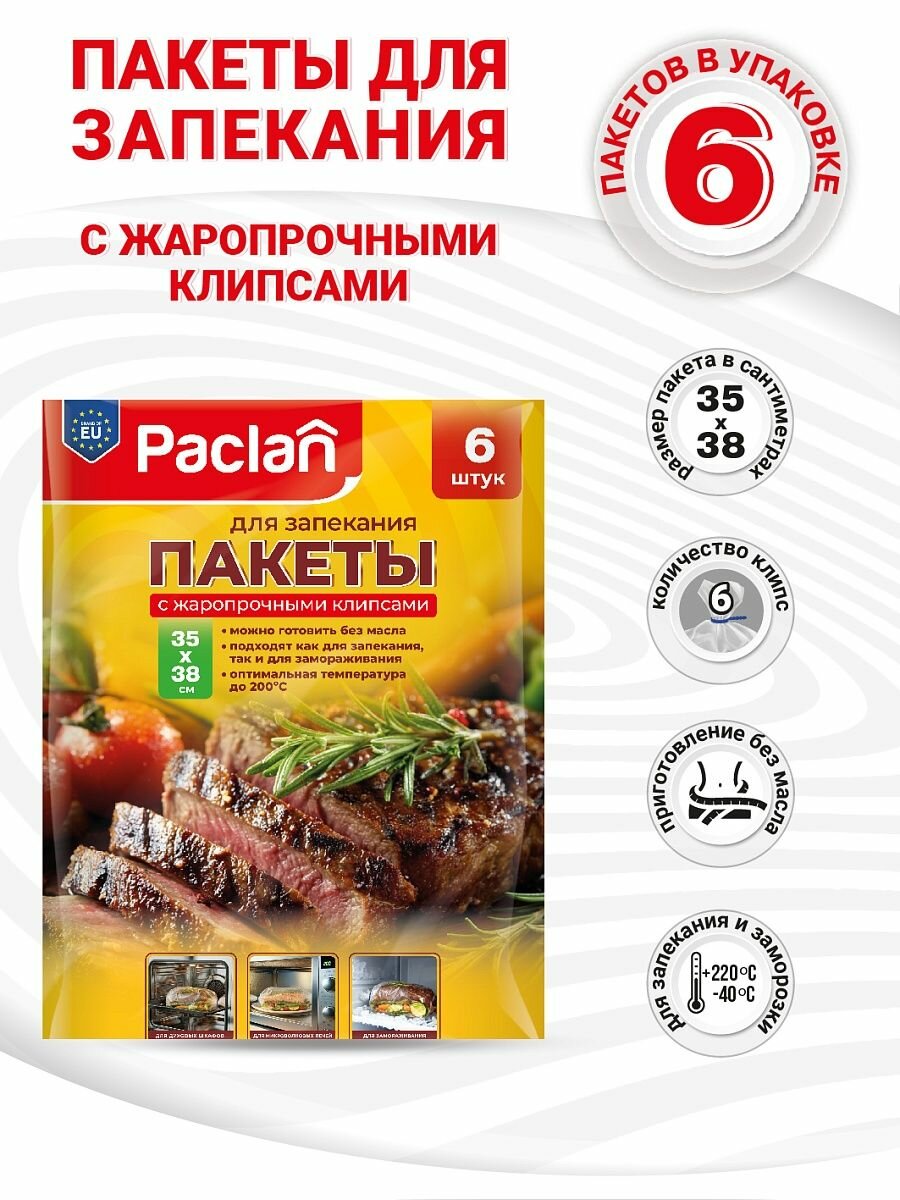Пакеты для запекания Paclan, 35х38 см, набор 6 шт большие термостойкие пакеты для духовки с клипсами