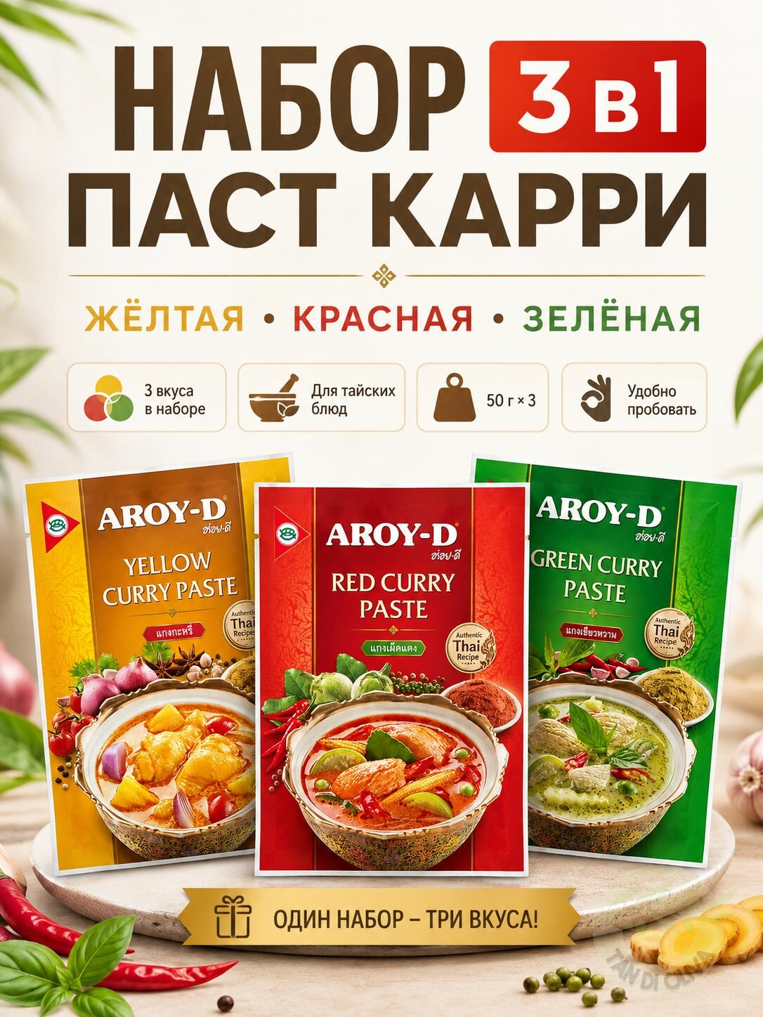 Карри паста желтая, красная, зеленая Aroy-d, соус, приправа, Таиланд, 3х50 г
