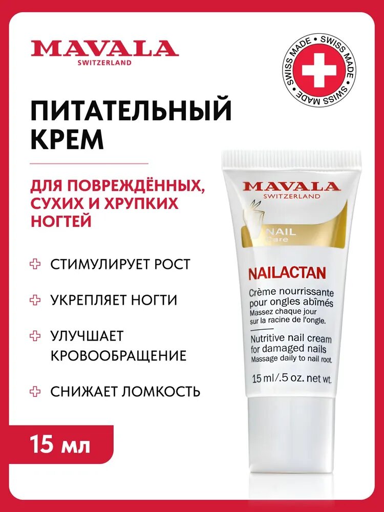 MAVALA Питательный крем Нейлактан для оздоровления поврежденных ногтей, 15 мл