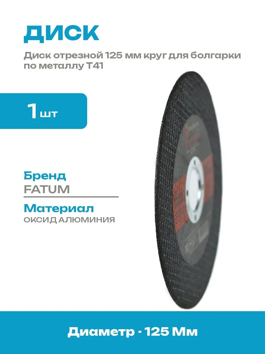 Диск для болгарки 125 мм отрезной по металлу оксид алюминия