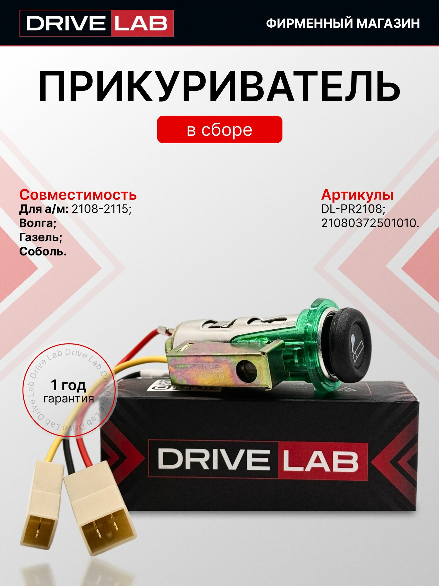 Прикуриватель в сборе DRIVE LAB для ВАЗ 2101-2107, 2108-2115, ГАЗ Волга, Газель, Соболь, 1 шт. / Гнездо прикуривателя классика 21060372501010